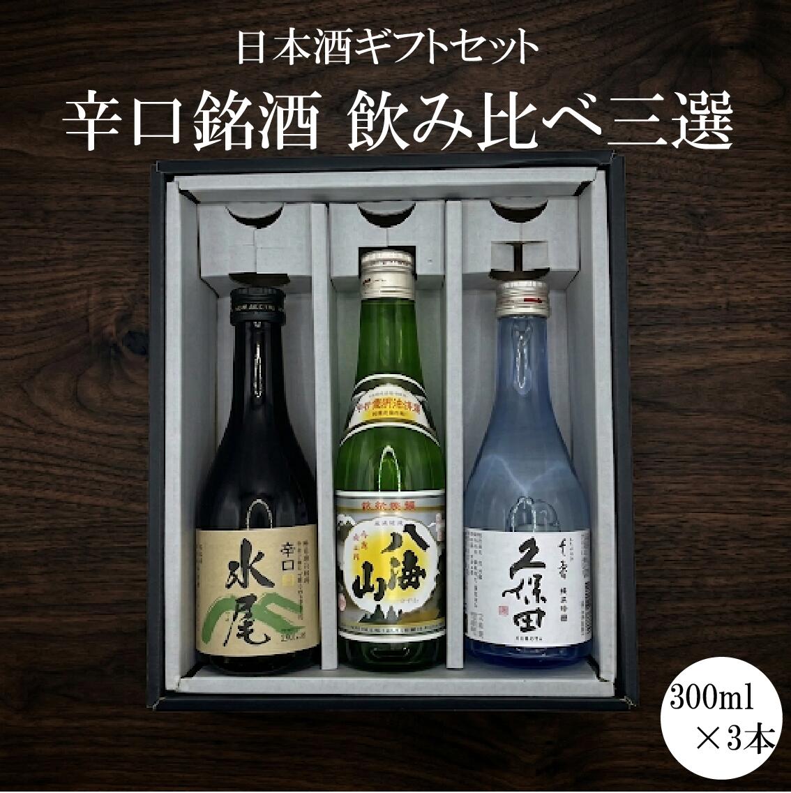 商品情報内容量300ml×3本原材料・久保田 千寿 純米吟醸：麹米、掛米・水尾 辛口 :米、米麹、醸造アルコール・八海山 清酒：麹米（五百万石​）、掛米（五百万石、他）保存方法常温保存（高温多湿、直射日光を避けると尚よい）特徴など・久保田 ...