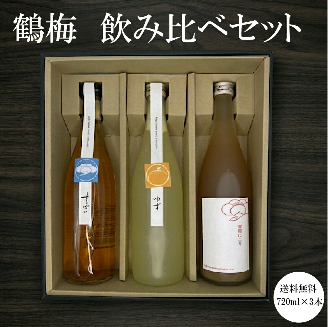 商品情報内容量720mL×3本原材料鶴梅にごり梅酒：梅・梅ペースト・桃ペースト・醸造アルコール・盗塁柚子酒：柚子・日本酒・盗塁すっぱい梅酒：梅・日本酒・盗塁保存方法常温保存（高温多湿、直射日光を避けると尚よい）特徴など鶴梅にごり梅酒：ALC...