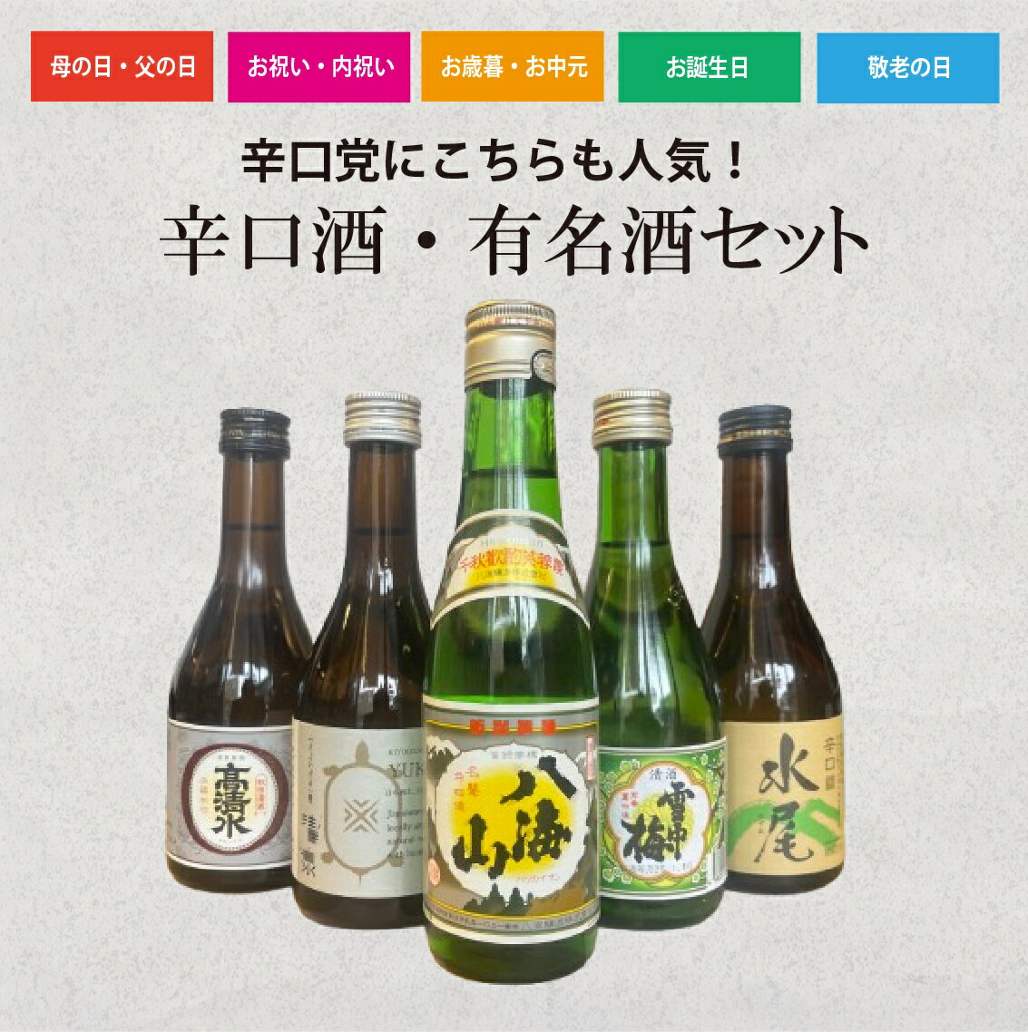 商品情報内容量300ml×5本原材料・高清水 本醸造：米・米麹・醸造用アルコール・八海山 清酒：米・米麹・醸造用アルコール・水尾 清酒：米・米麹・醸造用アルコール・雪中梅：米・米麹・醸造用アルコール・清泉 雪：米・米麹・醸造用アルコール保存...