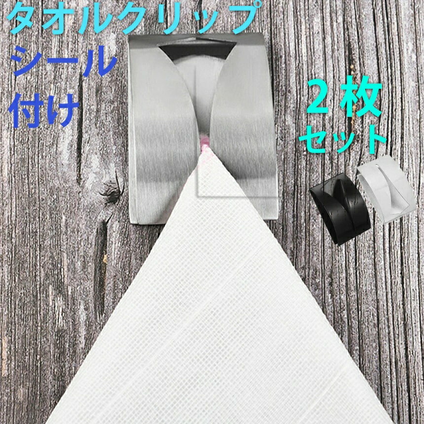 関連キーワード 検索関連ワード クリップ フック タオルクリップ タオルホルダー タオル掛け 壁掛け シール付け 粘着 お風呂 浴室 キッチン 洗面台 穴あけ不要 強力粘着 取付簡単 工具不要 シンプル 耐久性 錆びにくい タオル 挟む 台...