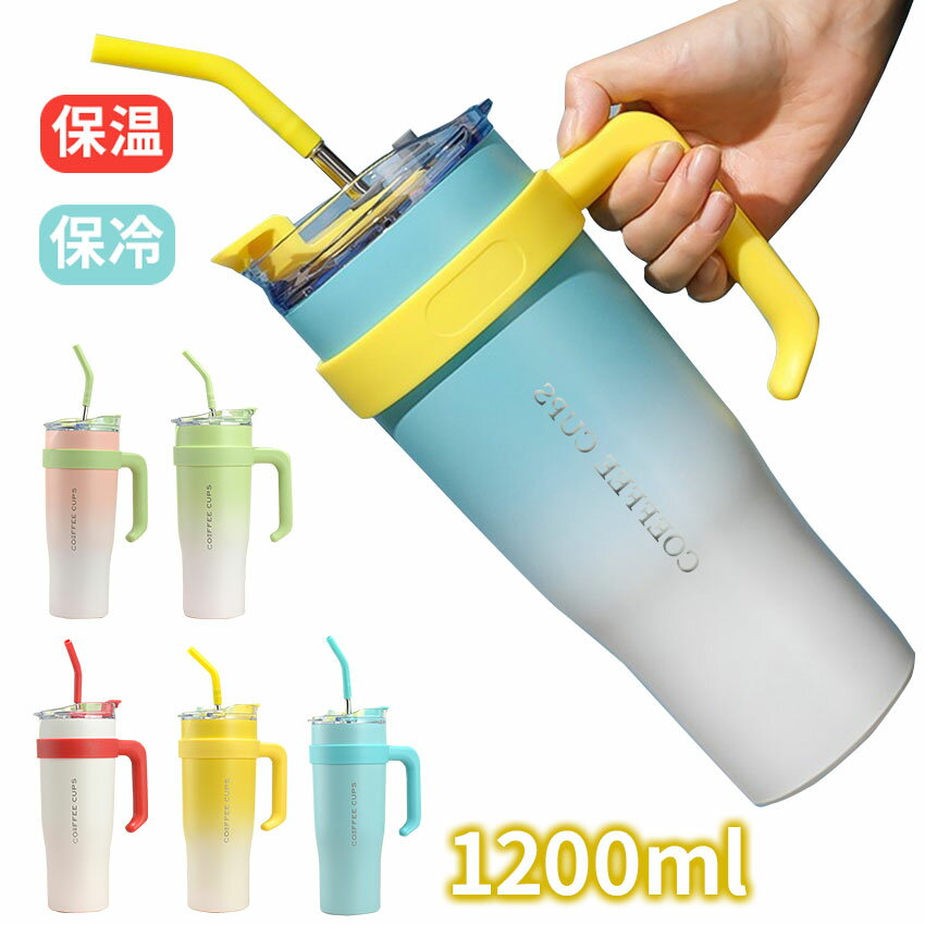 製品仕様 容量 1200ml 生産国 中国 本体素材 内外304ステンレス鋼（SUS304） 蓋 PPプラスチック+AS+シリコン ハンドル/ストロー シリコーン カラー ホワイト/ブルー/グラデーションピンク/グラデーションイエロー /グ...