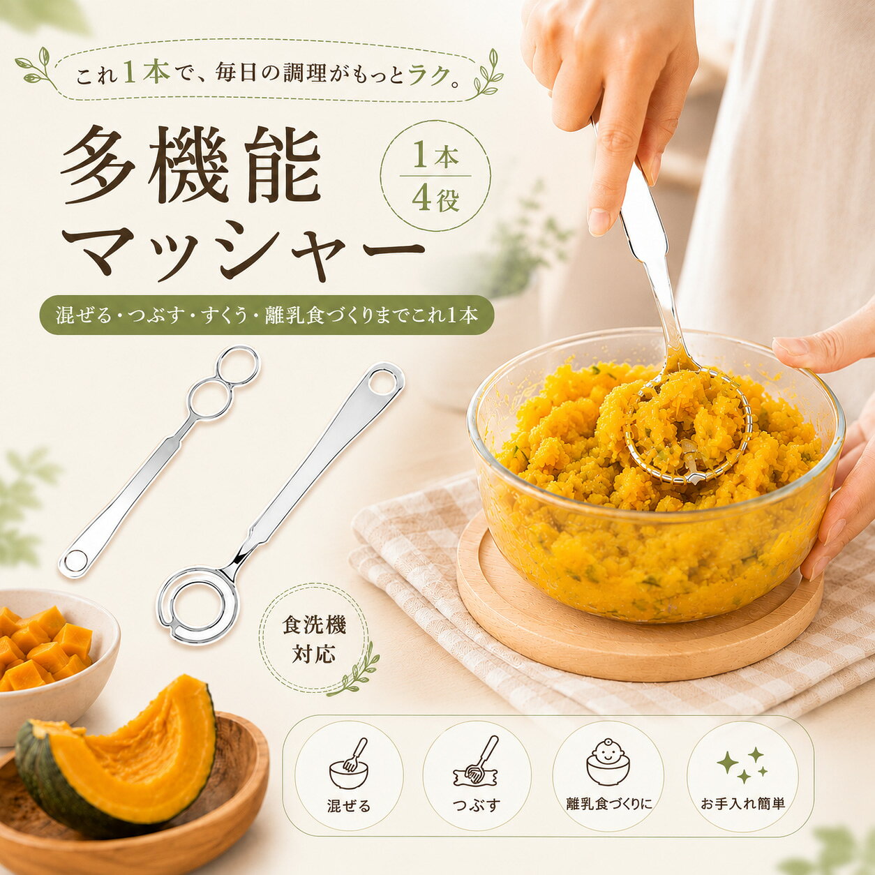 1本で何役もこなせる万能調理器 つぶす・混ぜる・かき混ぜる・離乳食作りまで、この1本で幅広く対応。複数の調理器具を使う必要がなく、毎日の料理をもっと快適にします。 力を入れずにラクラクつぶせる 独自のリング形状で食材をしっかりキャッチ。じゃ...