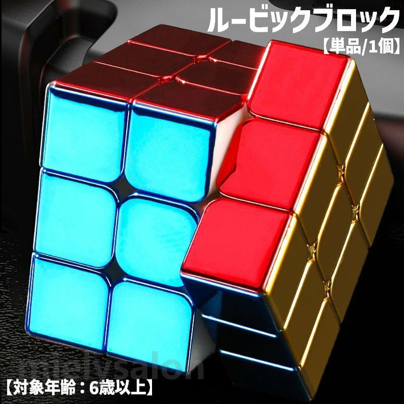 知育玩具や頭の体操などにもぴったり♪ 3×3のルービックブロック(単品)です。 光沢感のあるメタルカラーがお洒落◎ インテリア雑貨としてもGood☆ 【対象年齢：6歳以上】 【サイズについて】 画像をご参照ください。 【カラーについて】 生...