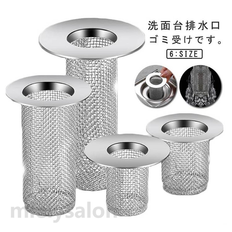 洗面台排水口ゴミ受けです。髪の毛詰まり・水アカ・悪臭・虫湧き・掃除・これ一つで全部解決！サビに強く、耐腐食・耐熱力があるステンレス素材を厳選しました！取り付けカンタン！消耗品のネットいらずでエコ サイズ 28・45mm(高さ40mm) 28...