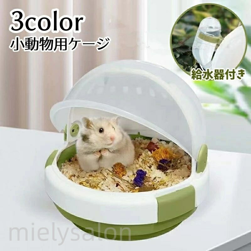 給水器付きの小動物用ケージです。 家を掃除している間、通院や外出などにオススメなアイテム！ 【サイズについて】 画像をご参照下さい。 【カラーについて】 生産ロットにより柄の出方や色の濃淡が異なる場合がございます。 お使いのモニターや撮影時...