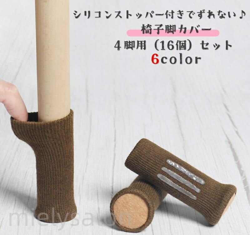 椅子脚用のソックスカバー4脚用（16個）セットです。 床に脚が擦れて傷つくのを防止してくれるだけでなく 椅子を動かしたときの騒音対策にも◎ 内側にシリコンストッパー付きなので椅子を動かしてもずれにくい♪ 【サイズについて】 画像をご参照下さ...