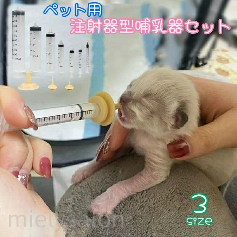 ペット用注射器型哺乳器セットです。 産まれたての赤ちゃんや老猫老犬にミルクやお水や薬など 注射器型でゆっくり注入できてメモリもついているので、与える量も計れてオススメです♪ 【サイズについて】 画像をご参照ください。 【カラーについて】 生...