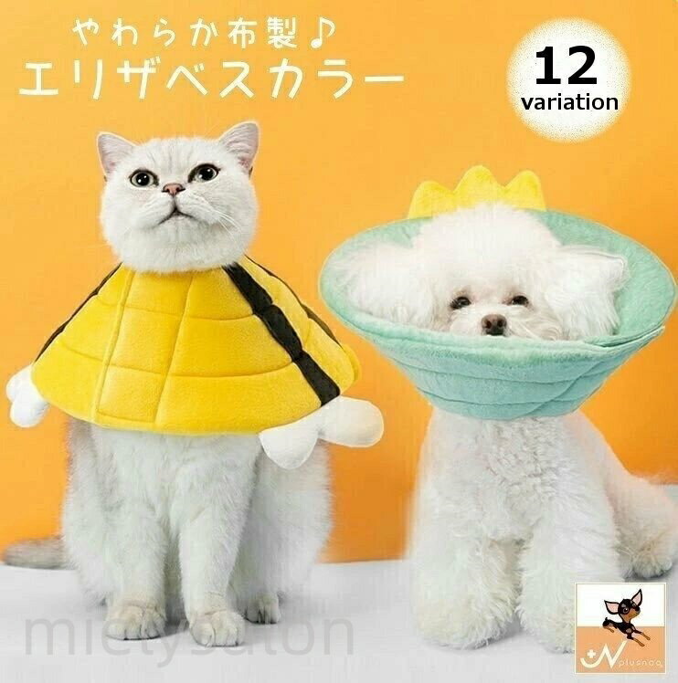 ペット用エリザベスカラーです。 肌あたりの優しい布製やメッシュタイプなどバリエーション豊富 首まわりは面ファスナー留めなので、着脱やサイズ調整もカンタン◎ 【サイズについて】 画像をご参照ください。 【カラーについて】 生産ロットにより柄の...