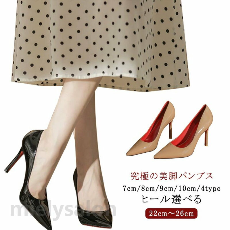 【究極の美脚パンプス】【7cm/8cm/9cm/10cm/4typeヒール選べる】【22cm〜26cm】抜群の履き心地が気持ち良く究極の美脚パンプスです。ころんとポインテッドトゥのなフォルムながら魅惑のレッドソール。歩くたびにチラ見えしちゃ...
