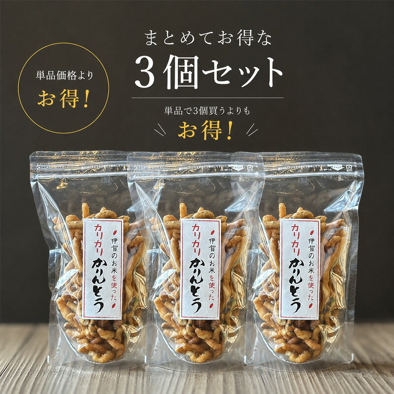 --------------------------------- 【お届け内容】 --------------------------------- ・カリカリかりんとう　120g×3袋 ■製造者：百姓工房伊賀の大地 三重県伊賀市島ヶ原1...