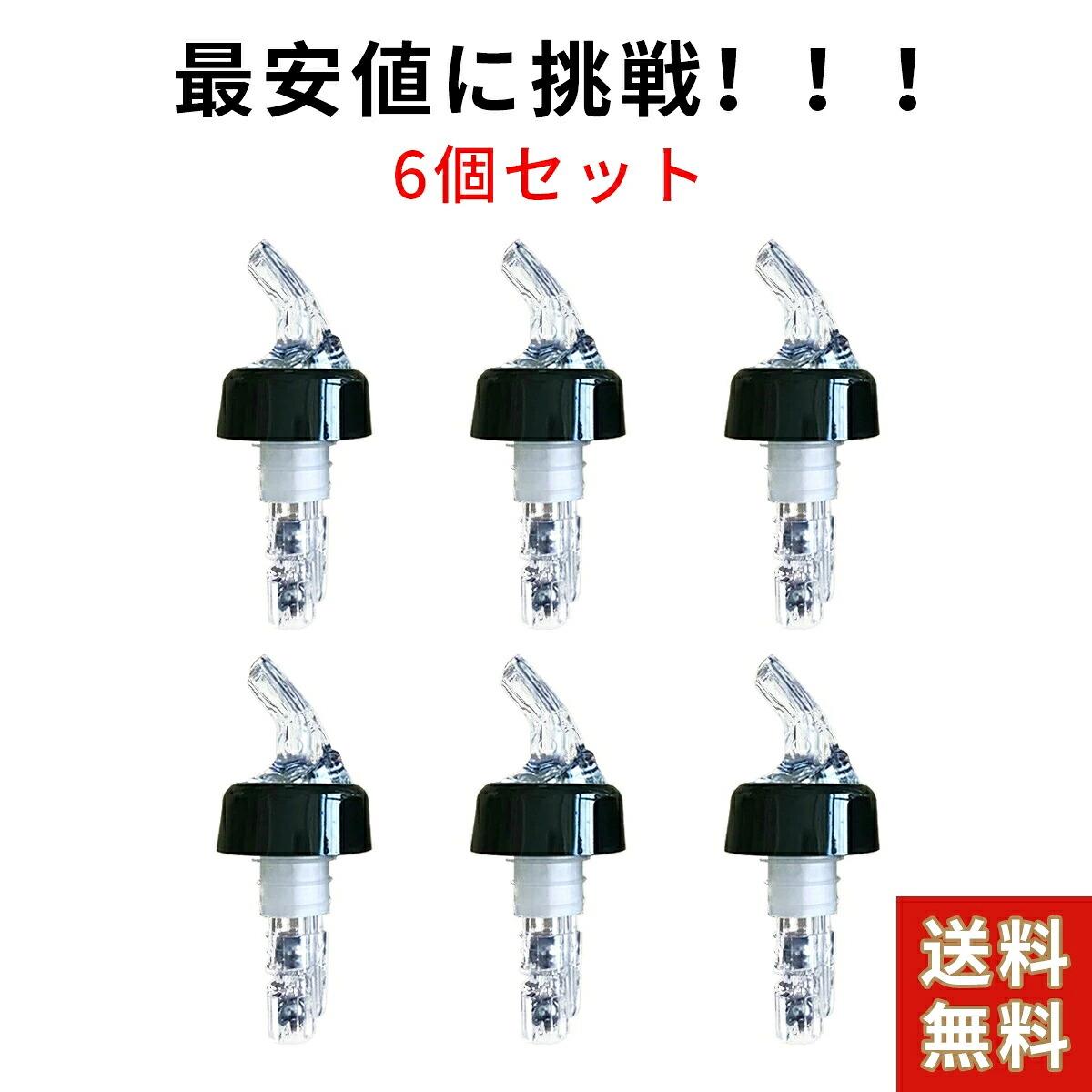 シンプルで使いやすいフリーポアラーの6個セットです。オイル、ワイン等を注ぐのに便利で、注ぎ口部は少しカーブした形状です。定量 （30ml）約1oz（1オンス）が出ますので量のコントロールがしやすくムダ使いも防げます。バー、レストラン、ご家庭...