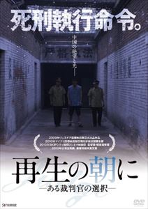 詳しい納期他、ご注文時はお支払・送料・返品のページをご確認ください発売日2011/9/30再生の朝に -ある裁判官の選択- ジャンル 洋画ドラマ全般 監督 リウ・ジエ 出演 ニー・ダーホンチー・ダオソン・エイシェンメイ・ティンジェン・ジェン...