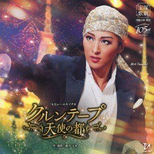 タカラヅカカゲキダン レビュー エキゾチカ クルンテープ テンシノミヤコ詳しい納期他、ご注文時はお支払・送料・返品のページをご確認ください発売日2019/6/6珠城りょう / 月組宝塚大劇場公演 レビュー・エキゾチカ『クルンテープ 天使の都...