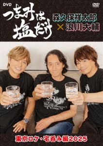 ツマミハシオダケディーブイディートウキョウロケタクノミヘン2025詳しい納期他、ご注文時はお支払・送料・返品のページをご確認ください発売日2025/3/26関連キーワード：モリクボショウタロウナミカワダイスケ「つまみは塩だけ」DVD「東京ロ...