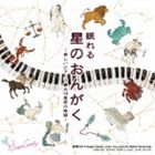 スリープピアノ ネムレルホシノオンガク ウツクシイピアノデツヅルジュウニセイザノモノガタリ詳しい納期他、ご注文時はお支払・送料・返品のページをご確認ください発売日2013/5/22Sleep Piano / 眠れる星のおんがく〜美しいピアノ...