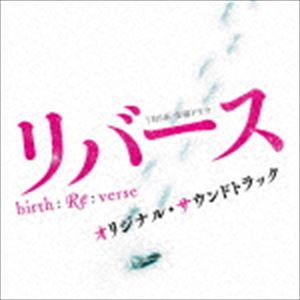 ティービーエスケイ キンヨウドラマ リバース オリジナル サウンドトラック詳しい納期他、ご注文時はお支払・送料・返品のページをご確認ください発売日2017/6/7（オリジナル・サウンドトラック） / TBS系 金曜ドラマ リバース オリジナ...