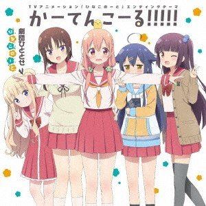 CURTAIN CALL!!!!!詳しい納期他、ご注文時はお支払・送料・返品のページをご確認ください発売日2017/5/10劇団ひととせ / TVアニメ「ひなこのーと」エンディングテーマ：：かーてんこーる!!!!!CURTAIN CALL!...