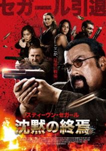 チンモクノシュウエン詳しい納期他、ご注文時はお支払・送料・返品のページをご確認ください発売日2019/4/26関連キーワード：スティーヴンセガール沈黙の終焉チンモクノシュウエン ジャンル 洋画アクション 監督 フィリップ・マルチネスロス・W...