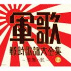 GUNKA SENJI KAYOU DAI ZENSHUU（JOU） -WAKAWASHI NO UTA-詳しい納期他、ご注文時はお支払・送料・返品のページをご確認ください発売日2011/7/20関連キーワード：COCP-36866/8（V...