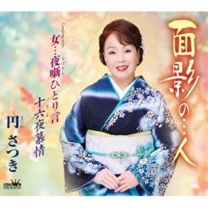 マドカサツキ オモカゲノ ヒト オンナ ヨバナシヒトリゴト イザヨイボジョウ詳しい納期他、ご注文時はお支払・送料・返品のページをご確認ください発売日2025/6/4関連キーワード：シングル円さつき / 面影の…人／女…夜噺ひとり言／十六夜慕...