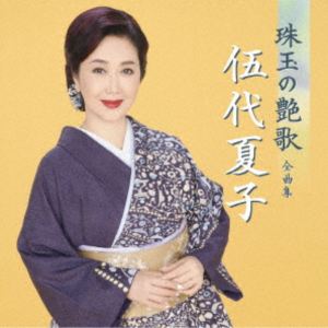 ゴダイナツコ ゴダイナツコ シュギョクノエンカ ゼンキョクシュウ詳しい納期他、ご注文時はお支払・送料・返品のページをご確認ください発売日2025/11/5関連キーワード：アルバム伍代夏子 / 伍代夏子 珠玉の艶歌 全曲集ゴダイナツコ シュギ...