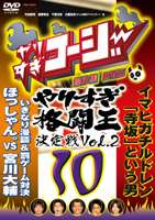 詳しい納期他、ご注文時はお支払・送料・返品のページをご確認ください発売日2007/4/25やりすぎコージーDVD10 傑作集 やりすぎ格闘王決定戦Vol.2 ジャンル 国内TVバラエティ 監督 出演 今田耕司東野幸治千原兄弟大橋未歩2005...
