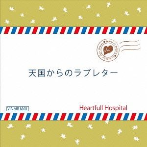 ハートフルホスピタル テンゴクカラノラブレター詳しい納期他、ご注文時はお支払・送料・返品のページをご確認ください発売日2015/1/28Heartfull Hospital / 天国からのラブレターテンゴクカラノラブレター ジャンル 邦楽J...