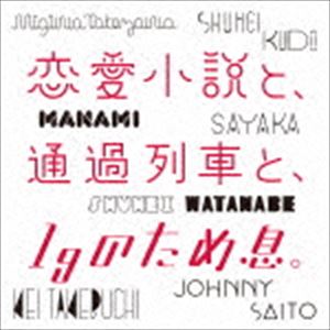 レンアイショウセツト ツウカレッシャト イチグラムノタメイキ詳しい納期他、ご注文時はお支払・送料・返品のページをご確認ください発売日2016/7/6（V.A.） / 恋愛小説と、通過列車と、1gのため息。レンアイショウセツト ツウカレッシャ...