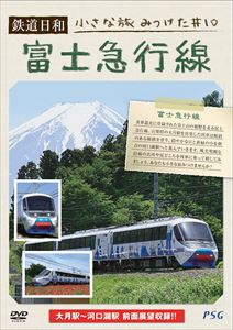 詳しい納期他、ご注文時はお支払・送料・返品のページをご確認ください発売日2015/7/24鉄道日和 小さな旅みつけた ＃10 富士急行線 ジャンル 趣味・教養電車 監督 出演 「鉄道日和 小さな旅みつけた」シリーズ第10弾。関連商品鉄道日和...