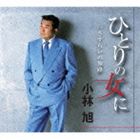 コバヤシアキラ ヒトリノオンナニ サスライノタビジ詳しい納期他、ご注文時はお支払・送料・返品のページをご確認ください発売日2014/3/19関連キーワード：シングル小林旭 / ひとりの女に c／wさすらいの旅路ヒトリノオンナニ サスライノタ...