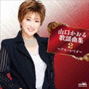 YAMAGUCHI KAORU KAYOUKYOKU SHUU 2 -AMORE MIO-詳しい納期他、ご注文時はお支払・送料・返品のページをご確認ください発売日2016/3/2山口かおる / 山口かおる歌謡曲集2 アモーレ・ミオYAMAG...