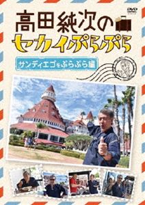 詳しい納期他、ご注文時はお支払・送料・返品のページをご確認ください発売日2018/3/2高田純次のセカイぷらぷら サンディエゴをぷらぷら編 ジャンル 趣味・教養バラエティ 監督 出演 高田純次高田純次がぷらぷら自由気ままに適当レポート!BS...