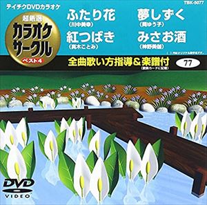 詳しい納期他、ご注文時はお支払・送料・返品のページをご確認ください発売日2010/5/26テイチクDVDカラオケ 超厳選 カラオケサークル ベスト4（77） ジャンル 趣味・教養その他 監督 出演 収録内容ふたり花／紅つばき／夢しずく／みさ...