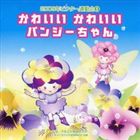 カワイイカワイイ パンジーチャン ゼンキョクフリツキ詳しい納期他、ご注文時はお支払・送料・返品のページをご確認ください発売日2009/4/1（教材） / 2009年ビクター運動会 5： かわいいかわいい パンジーちゃん 全曲振り付きカワイイ...