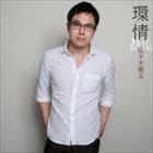 ササキユウタ カンジョウ詳しい納期他、ご注文時はお支払・送料・返品のページをご確認ください発売日2014/8/20佐々木優太 / 環情カンジョウ ジャンル 邦楽J-POP 関連キーワード 佐々木優太兵庫・加古川出身の弾き語りシンガー・ソング...