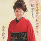 MONA LISA MITAINI HOHOENDE／AKI KARA FUYU HE詳しい納期他、ご注文時はお支払・送料・返品のページをご確認ください発売日2012/11/7今井三枝子 / モナリザみたいに微笑んでMONA LISA MI...