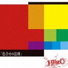 ヒーロー イロアワセノホウソク詳しい納期他、ご注文時はお支払・送料・返品のページをご確認ください発売日2012/1/11HERO / 色合せの法則（通常盤）イロアワセノホウソク ジャンル 邦楽ロック/ソウル 関連キーワード HERO通常盤／...