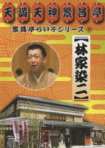 詳しい納期他、ご注文時はお支払・送料・返品のページをご確認ください発売日2008/10/22繁昌亭らいぶシリーズ8 林家染二 ジャンル 趣味・教養お笑い 監督 出演 林家染二2006年9月、関西では戦後60年ぶりに誕生した定席“天満天神繁昌...