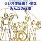 ラジオタイソウ ダイ1ダイ2ミンナノタイソウ詳しい納期他、ご注文時はお支払・送料・返品のページをご確認ください発売日2009/8/24（趣味／教養） / ラジオ体操 第1・第2／みんなの体操ラジオタイソウ ダイ1ダイ2ミンナノタイソウ ジャ...