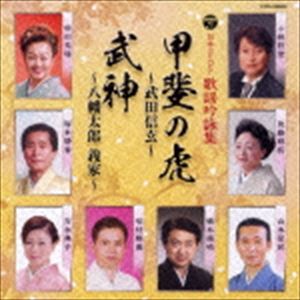 ニッポンコロムビア カヨウギンエイシュウ カイノトラ タケダシンゲン ブシン ハチマンタロウヨシイエ詳しい納期他、ご注文時はお支払・送料・返品のページをご確認ください発売日2015/1/28（伝統音楽） / 歌謡吟詠 武神〜八幡太郎義家〜ニ...