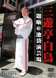詳しい納期他、ご注文時はお支払・送料・返品のページをご確認ください発売日2013/9/20新世紀落語大全 三遊亭白鳥 三題噺＠池袋 ジャンル 趣味・教養お笑い 監督 出演 三遊亭白鳥現代落語界の地平を切り開く新時代の担い手たち。その魅力を1...
