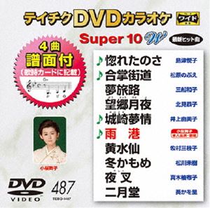 詳しい納期他、ご注文時はお支払・送料・返品のページをご確認ください発売日2014/12/17テイチクDVDカラオケ スーパー10W（487） ジャンル 趣味・教養その他 監督 出演 収録内容惚れたのさ／合掌街道／夢旅路／望郷月夜／城崎夢情／...