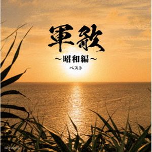 グンカ ショウワヘン ベスト詳しい納期他、ご注文時はお支払・送料・返品のページをご確認ください発売日2026/5/13関連キーワード：（Various Artists） GUNKA-SHOUWA HEN- BEST KICW-7877/8 ...
