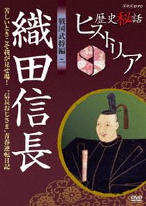 詳しい納期他、ご注文時はお支払・送料・返品のページをご確認ください発売日2012/2/24歴史秘話ヒストリア 戦国武将編 二 織田信長 苦しいときこそ我が見せ場!〜”信長おじさま”青春逆転日記〜 ジャンル 国内TVバラエティ 監督 出演 渡...