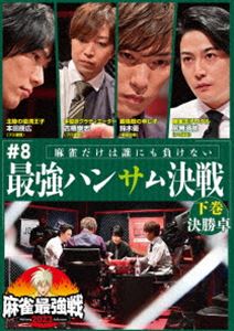 マージャンサイキョウセン2023シャープ8サイキョウハンサムケッセンゲカン詳しい納期他、ご注文時はお支払・送料・返品のページをご確認ください発売日2023/11/4関連キーワード：マージャン麻雀最強戦2023 ＃8最強ハンサム決戦 下巻マー...