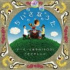 チーミートアヤノキロロトキドキレンジ チイサナウタ詳しい納期他、ご注文時はお支払・送料・返品のページをご確認ください発売日2011/6/29チーミーとあやの（キロロ）、ときどきレンジ / ちいさなうた（通常盤）チイサナウタ ジャンル 邦楽J...