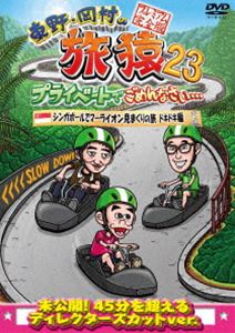 ヒガシノオカムラノタビザル23プライベートデゴメンナサイシンガポールデマーライオンミマクリノタビドキドキヘンプレミアムカンゼンバン詳しい納期他、ご注文時はお支払・送料・返品のページをご確認ください発売日2024/5/8関連キーワード：たびざ...