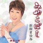 MIYAKOBASHI C／W SAKABA NINJOU詳しい納期他、ご注文時はお支払・送料・返品のページをご確認ください発売日2013/12/4浜村まゆみ / みやこばし c／w酒場人情MIYAKOBASHI C／W SAKABA NI...