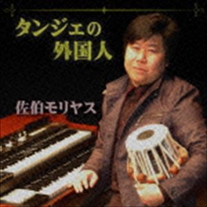 サエキモリヤス タンジェノガイコクジン詳しい納期他、ご注文時はお支払・送料・返品のページをご確認ください発売日2015/6/22佐伯モリヤス / タンジェの外国人タンジェノガイコクジン ジャンル ジャズ・フュージョン国内ジャズ 関連キーワー...