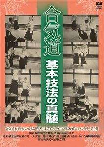詳しい納期他、ご注文時はお支払・送料・返品のページをご確認ください発売日2013/11/20合気道 基本技法の真髄 ジャンル スポーツ格闘技 監督 出演 植芝盛平植芝盛平、植芝吉祥丸、藤平光一、大沢喜三郎、五月女貢、引土道雄、山口清吾等がそ...